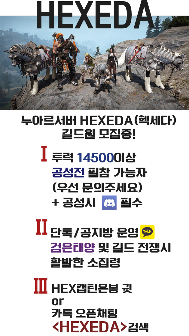 [친구&길드 모집] HEXEDA 길드원모집! | 검은사막 MOBILE - 공식 홈페이지
